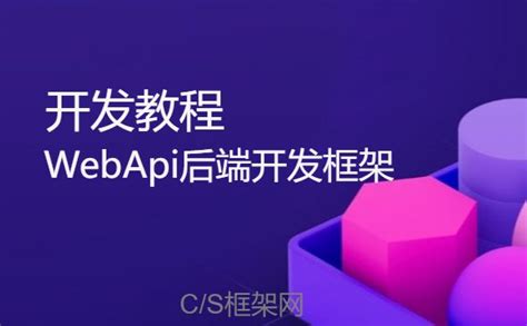 Webapi服务端开发框架 用户请求webapi接口后台执行步骤详解 开发框架文库