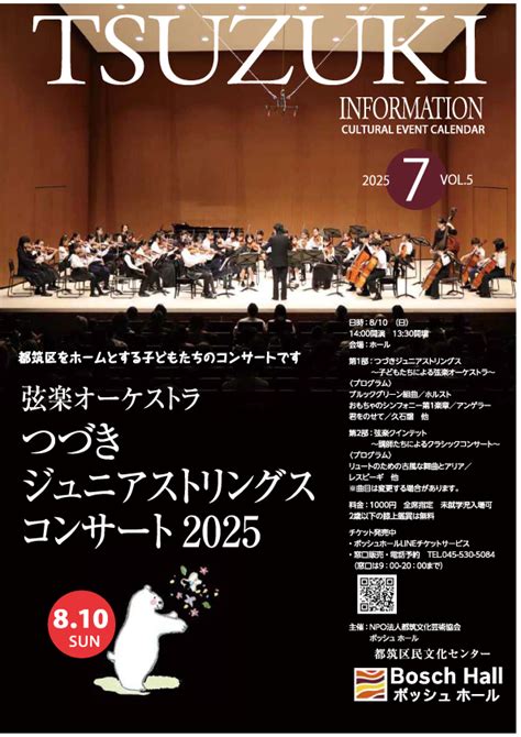 Tsuzuki Informationvol5 ボッシュ ホール 都筑区民文化センター
