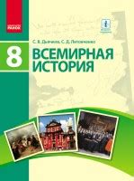 Дьячков Всемирная история Учебник 8 класс - Підручники 8 клас ...