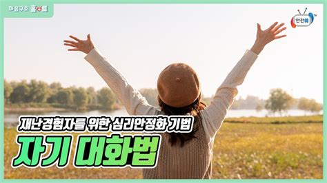 스스로에게 긍정적 말을 건네는 자기 대화법 연습ㅣ심리안정화 기법 Youtube