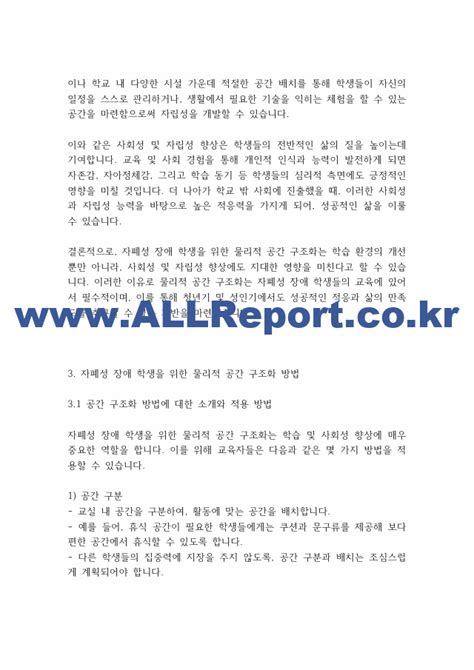 자폐장애교육 자폐성 장애 학생을 위한 물리적 공간의 구조화의 효과를 서술하시오기타레포트