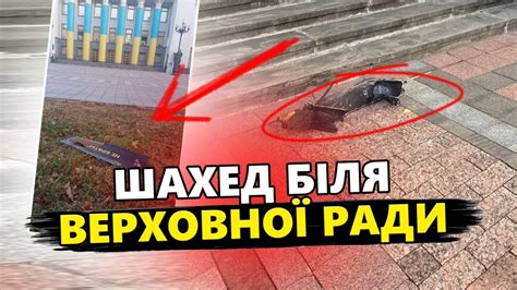 УВАГА Уламки ШАХЕДА біля Верховної Ради ДРОН атакував УРЯДОВИЙ квартал Реакція СОЦМЕРЕЖ