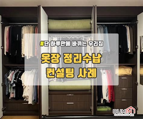 덤인 시스템 정리수납 서비스 옷장 정리수납은 덤인에게 맡기세요 단 하루만에 바뀌는 놀라운 우리집 Facebook