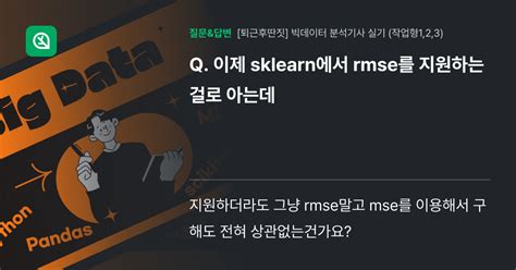 이제 Sklearn에서 Rmse를 지원하는걸로 아는데 인프런 커뮤니티 질문and답변