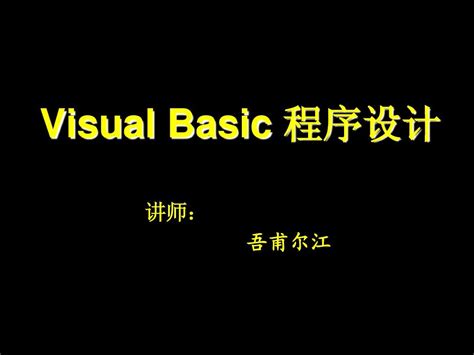 Visual Basic 程序设计第三章word文档在线阅读与下载无忧文档