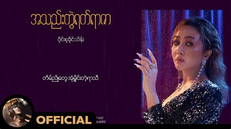 ဝိုင်းစုခိုင်သိန်း အသည်းကွဲရက်ရာဇာ Teaser Coming Soon Youtube Music