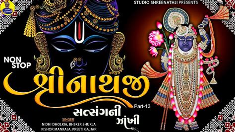 Shreenathji Satasang Ni Nonstop Zankhi Part 13 Best Collection Of