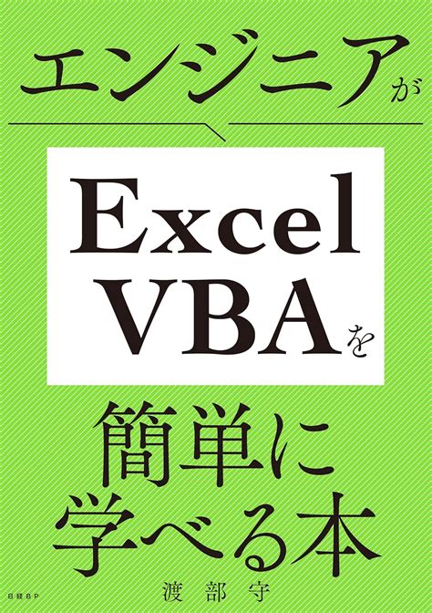 エンジニアがexcel vbaを簡単に学べる本 渡部 守 工学 kindleストア amazon