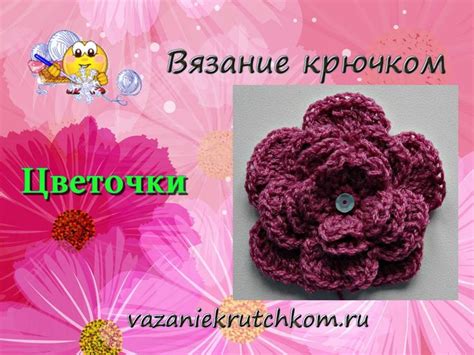 Вязание цветов Как связать крючком объёмный цветок