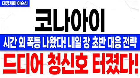 코나아이 주가 전망 속보 시간 외 10 이상 폭등 나왔다 내일 이 내용 모르면 결국 모두 당한다 정확한 세력의 의도 지금 당장 확인하세요 주주분들 필수 시청