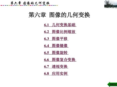 129790365470625000第六章 图像的几何变换 word文档在线阅读与下载 无忧文档