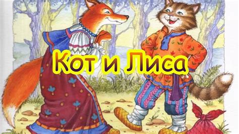 кот и лиса | котофей иванович | сказки на ночь | сказки для детей ...