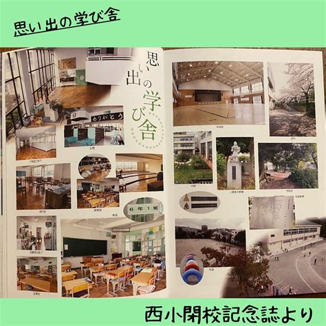 西小閉校記念誌より 『思い出の学び舎』 学校内の懐かしい部屋や場所。 伊東市立西小学校閉校プロジェクト Facebook