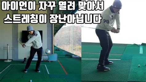 아이언이 자꾸 열려 맞아서 스트레칭이 장난아닙니다아이언생크 슬라이스교정 골프스윙 골프레슨 드라이버스윙 비거리 300