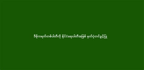 ဒီမိုကရက်တစ်ပါတီကို နိုင်ငံရေးပါတီအဖြစ် မှတ်ပုံတင်ခွင့်ပြု Myawady