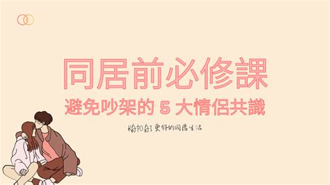 穩交後該不該同居？同居前必修課：搬進去前先溝通，避免吵架的 5 大情侶共識 Kapo 同居生活小助手