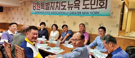 강원특별자치도 뉴욕도민회 전반기 이사회 개최 미주중앙일보