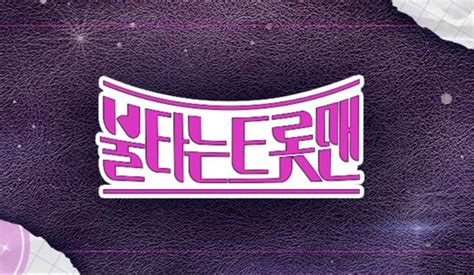 불타는 트롯맨 제작진의 수작질 황영웅 하차 뜻 몰라요 종합