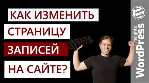 Wordpress изменить страницу записей Меняем страницу выведения блога записей новостей Youtube
