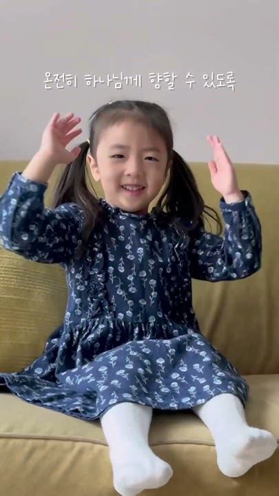 만 4살 아이가 부르는 어린이 찬양 Shorts Youtube