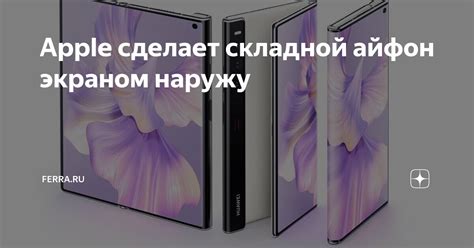 Apple сделает складной айфон экраном наружу Дзен