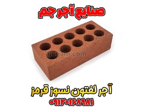 آجر لفتون نسوز قرمز 10 سوراخ آجر جم