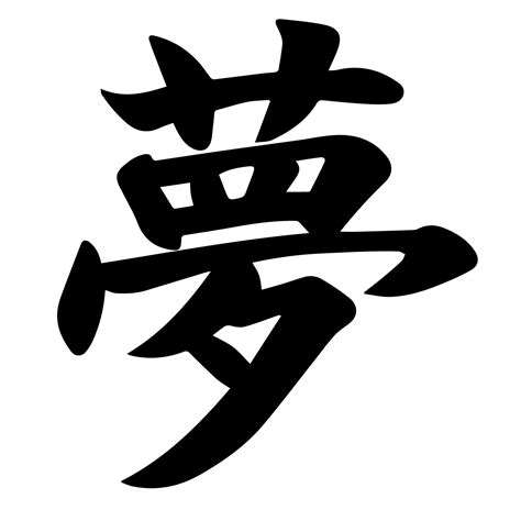 Kanji Yume Which Means Dream Tatuajes Náuticos Diseños De Letras Tatuajes Japoneses
