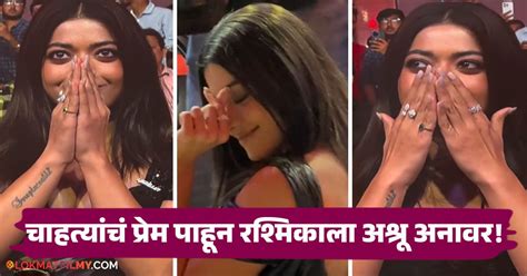 मुंबईकरांचं प्रेम पाहून भारावली रश्मिका मंदाना भर कार्यक्रमात रडू