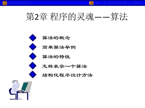 第2章 程序的灵魂——算法 谭浩强 word文档在线阅读与下载 无忧文档