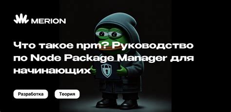 Что такое Npm Руководство по Node Package Manager для начинающих