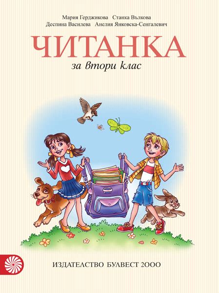 Читанка за 2 клас
