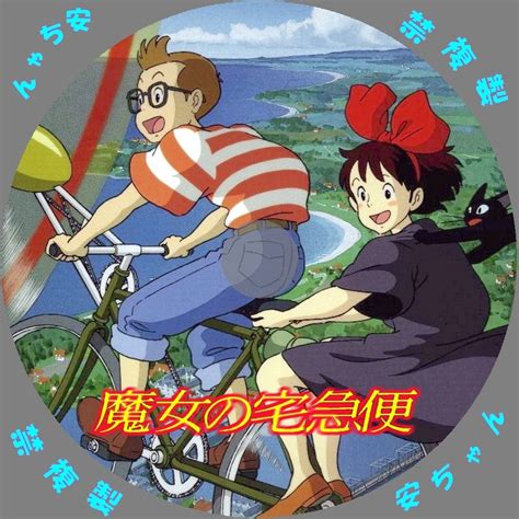 魔女の宅急便 自作dvdラベル 自作dvdラベル アニメと映画