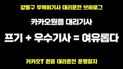 0110 금요일 대리운전 뚜벅이 전업기사 카카오대리 대리운전꿀팁 브이로그 알바 취업 카카오t대리운전 투잡 카카오대리어플 투잡 N잡러 법인대리기사 카카오프리미엄기사 Youtube