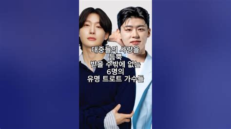 대중들의 사랑을 듬뿍 받을 수 박에 없는 6명의 유명 트로트 가수들 Youtube