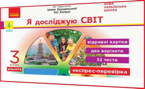 3 клас нуш Я досліджую світ Відривні картки до підручника Грущинська Експрес перевірка
