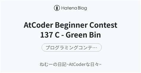 Atcoder Beginner Contest 137 C Green Bin ねむーの日記~atcoderな日々~
