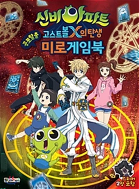 신비아파트 고스트볼x의 탄생 공포탈출 미로게임북 Yes24