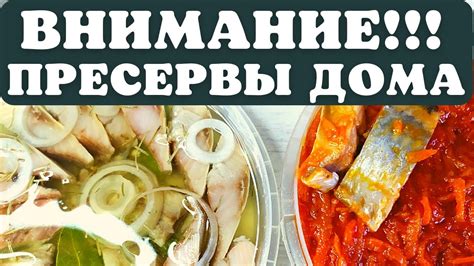 ПРЕСЕРВЫ или МАРИНОВАННАЯ СЕЛЕДКА в домашних условиях. Как приготовить ...