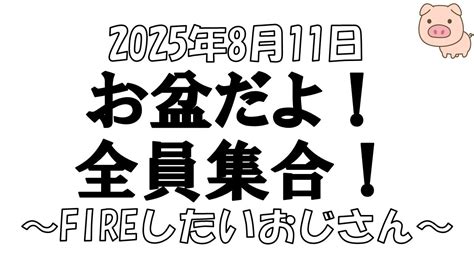 【株とfxと雑談ライブ】2025 8 11 月 お盆でも株したいですよね。みんなで日本株を頑張るチャンネル【独身おじさん】 Youtube