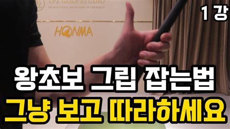 골프의 시작 나에게 맞는 그립 잡는 법 왕초보에서 100 돌이 탈출하기 1강 Youtube