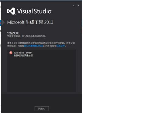 vs2013安装失败，build tools x64 csdn社区