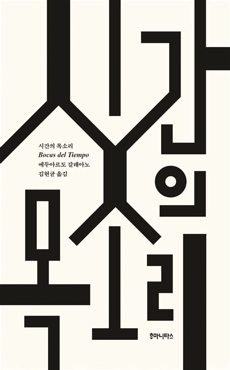 책 표지 시간의 목소리 책 표지 책 포스터 디자인