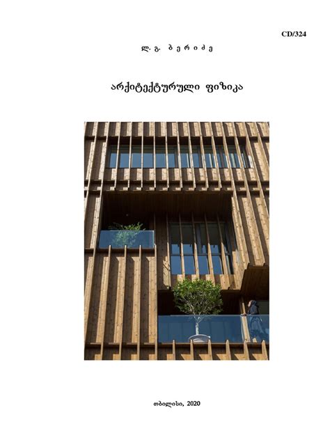 არქიტექტურული ფიზიკა სახელმძღვანელო 2021 04 11 Pdf