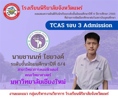 งานแนะแนว โรงเรียนพิริยาลัยจังหวัดแพร่ ขอแสดงความยินดีกับนักเรียนชั้นมัธยมศึกษาปีที่ 6 ปี