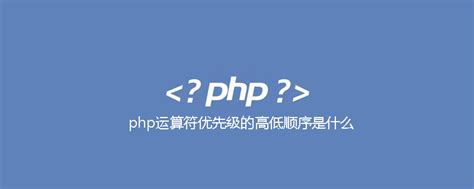 php运算符优先级的高低顺序是什么 PHP问题 PHP中文网