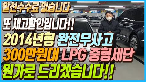 또 재고할인으로 돌아왔습니다 원가로 판매하는 2014년형 완전무사고 Lpg 중형세단 알선수수료까지 없는 이 차량 선착순 1분입니다~ Youtube
