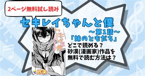 セキレイちゃんと僕はどこで読める？砂漠漫画家作品を無料で読む方法は？ 恋愛ビートマニア