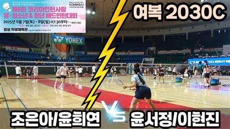 2025 제6회 코리아민턴사랑 유청소년and청년배드민턴대회 여복2030c 테크니스트팀다이애나and익스트리 조은아윤희연 Vs Dna 윤서정이현진 Youtube