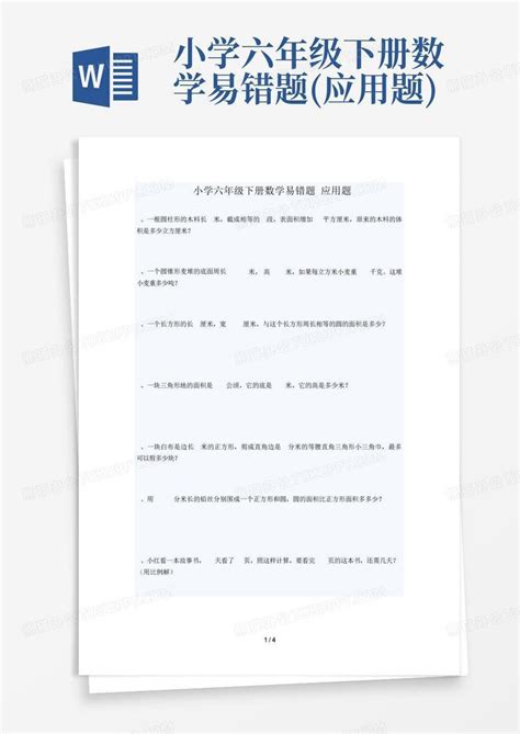 小学六年级下册数学易错题 应用题 Word模板下载 编号qaazgjmk 熊猫办公