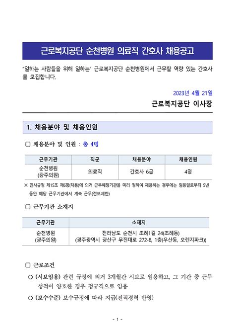 근로복지공단 순천병원 정규직간호사 근로복지공단 순천병원 정규직간호사